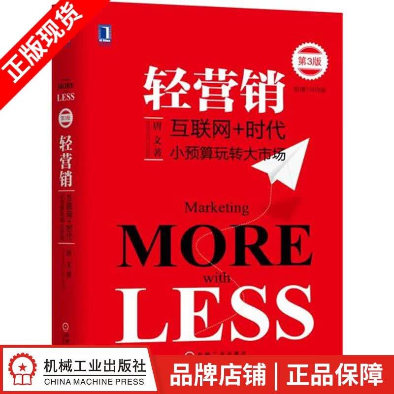 【特】轻营销：小预算玩转大市场（第3版） 唐文|230942