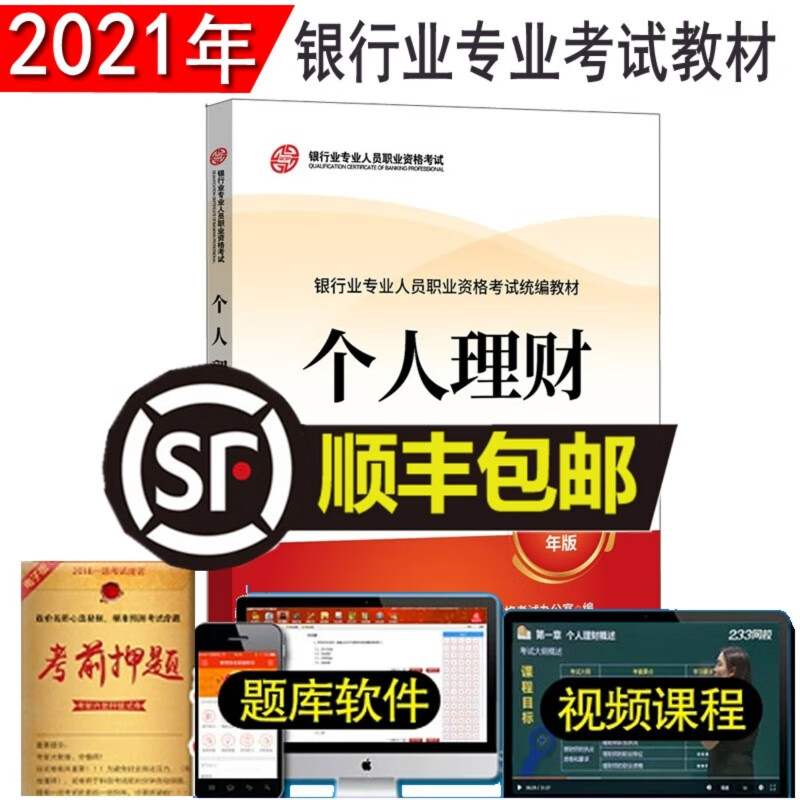 现货官方教材 个人理财（2022年版）初级/银行业专业人员资格考试统编教材中国金融出版社银行员从业资