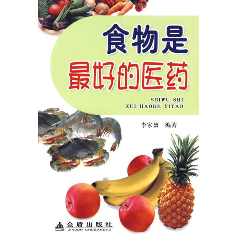 食物是最好的医药