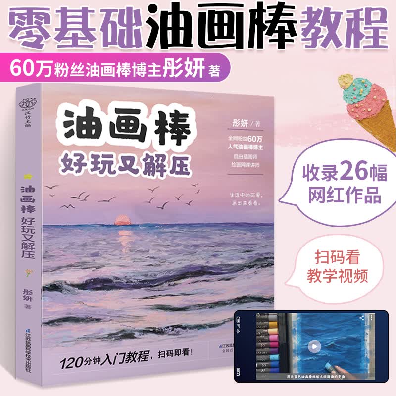 油画棒好玩又解压 彤妍油画棒教程油画书画画入门书籍自学零基础绘画教程画画书教材绘画书手绘画册自学绘画MM