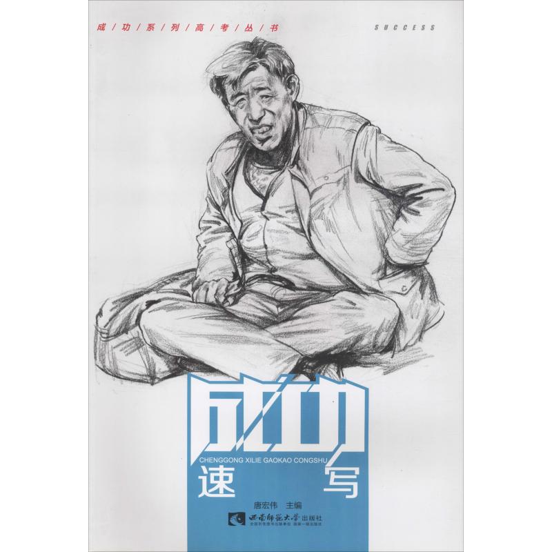 速写 唐宏伟 编 书籍