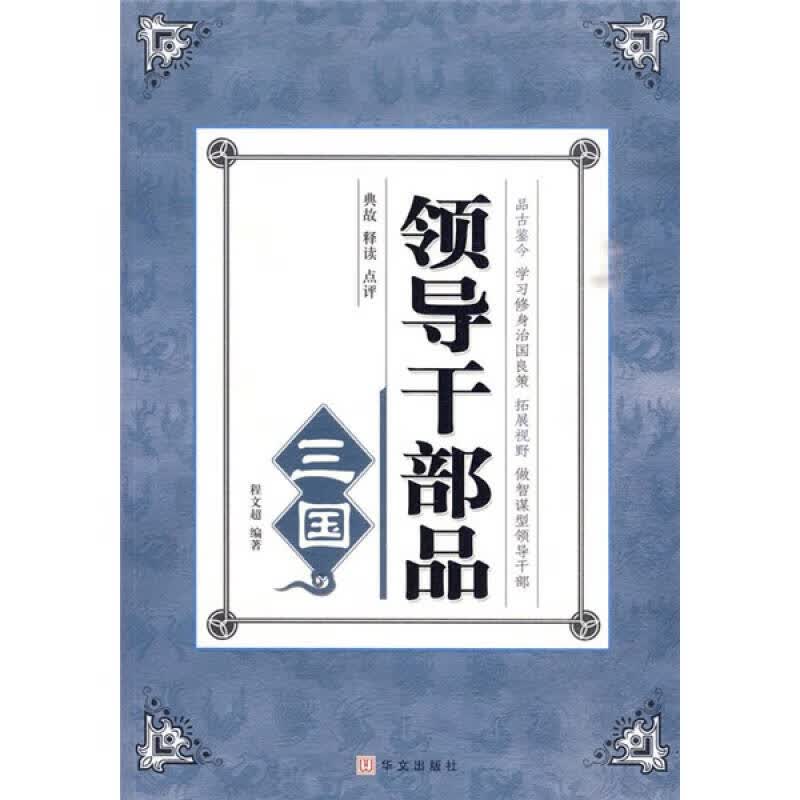 领导干部品三国【好书】