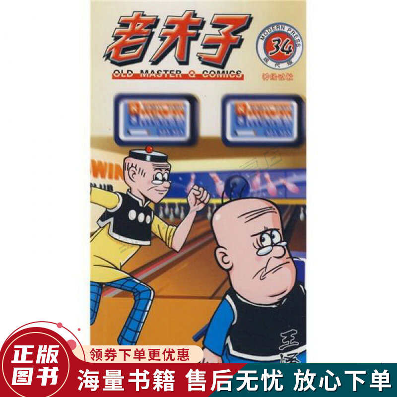 老夫子34：神经过敏