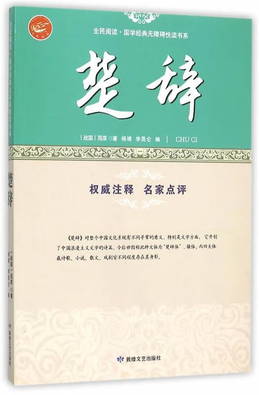 全民阅读·国学经典无障碍悦读书系:楚辞