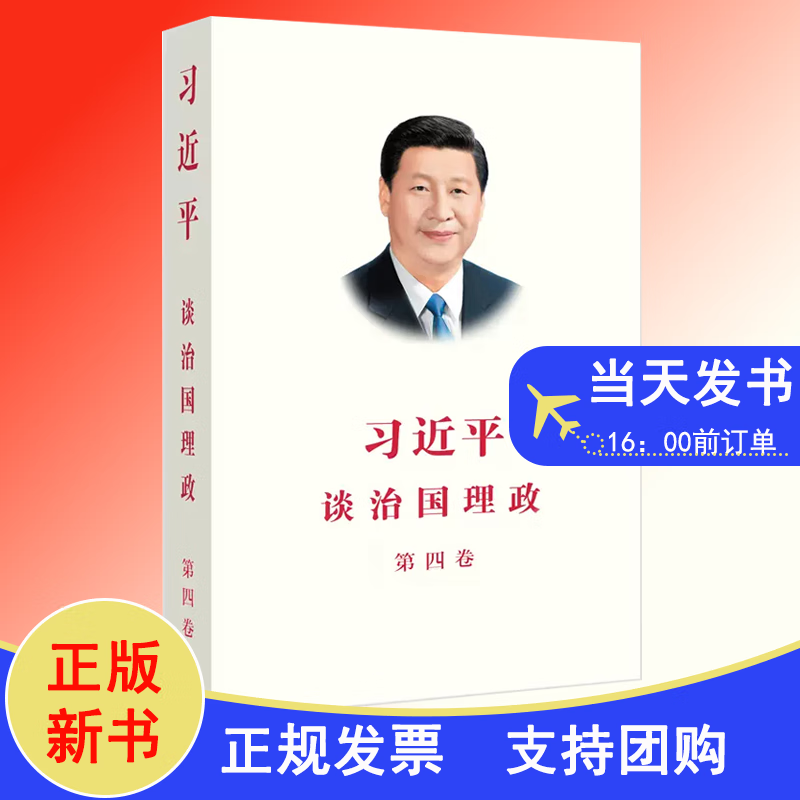 习近平谈治国理政 第四卷（中文平装）