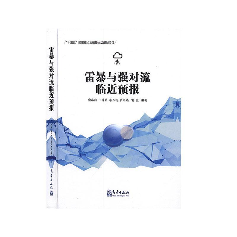 雷暴与强对流预报 科学与自然 俞小鼎 气象出版社 9787502971229