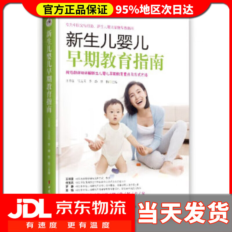 新生儿婴儿早期教育指南 王书荃,任玉风,罗静,思愔 中国妇女出版社 9787512721685