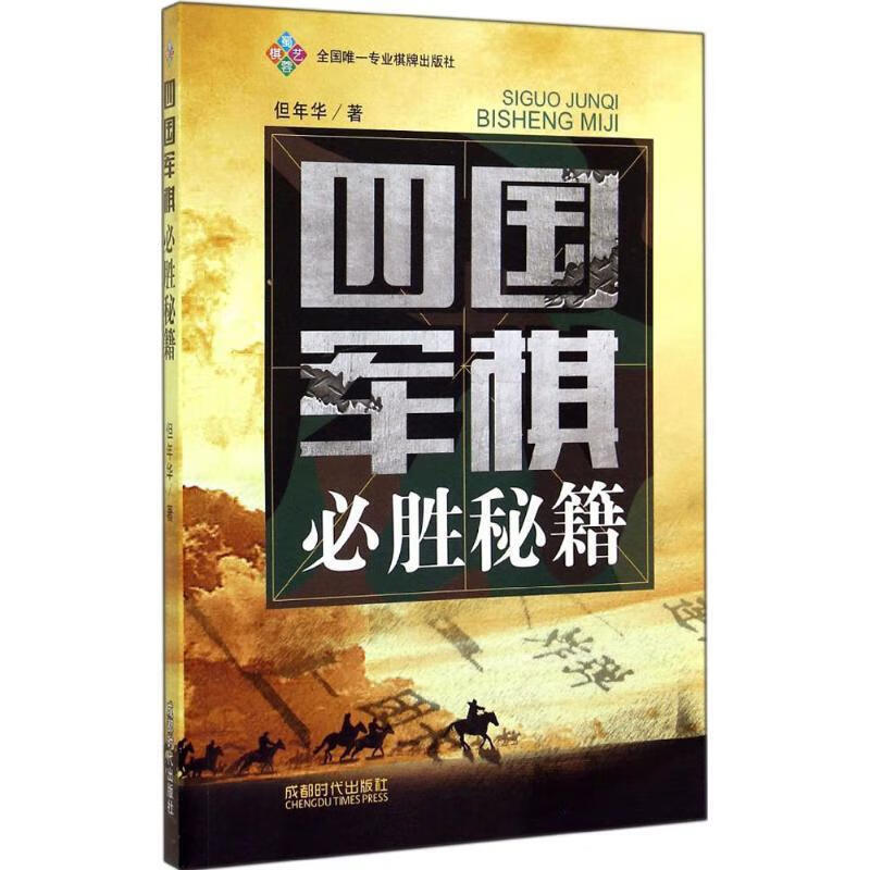 四国军棋必胜秘籍 但年华 时代出版社