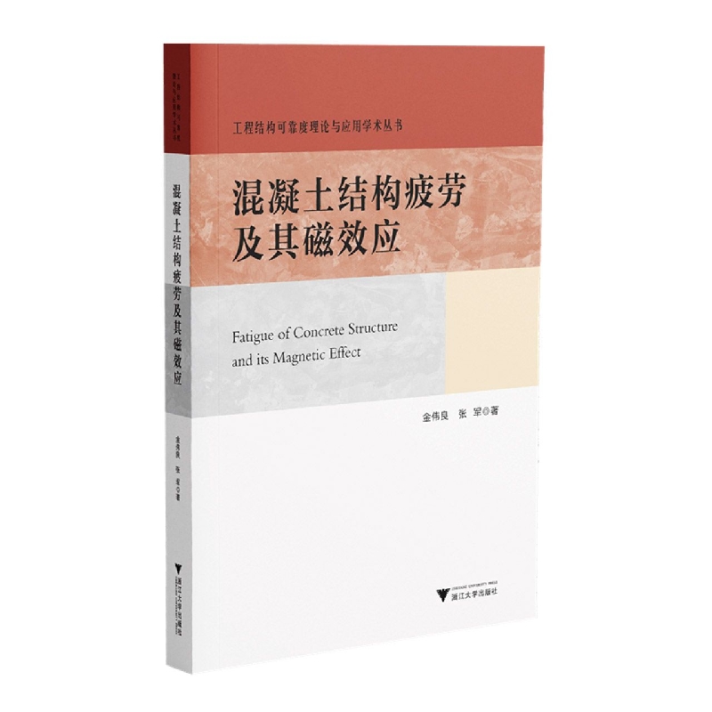 混凝土结构疲劳及其磁效应