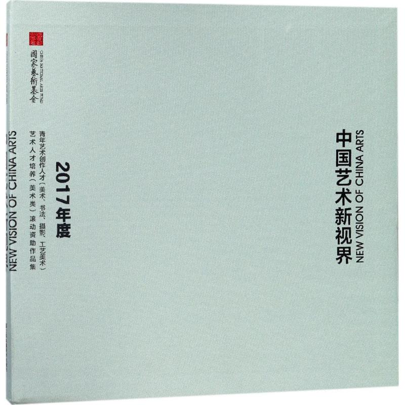 中国艺术新视界
