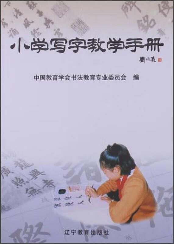 小学写字教学手册【，放心购买】