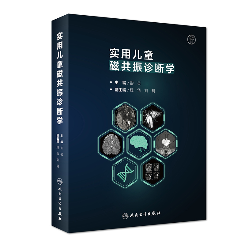 实用儿童磁共振诊断学 彭芸 主编 影像医学 诸福棠实用儿科学 儿科学 人民卫生出版社