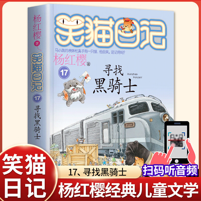 杨红樱的笑猫日记全套28册大象的远方小猫出生在秘密山洞转动时光的伞那个黑色的下午又见小可怜四五六年 17【寻找黑骑士】
