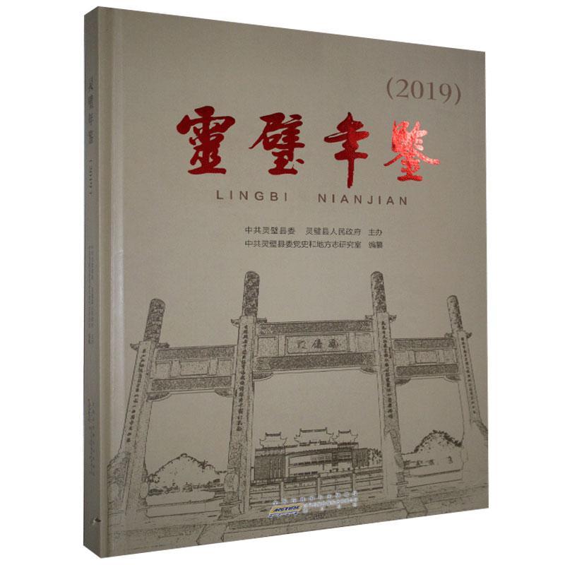 灵璧年鉴.19 社9787546186917 历史书籍