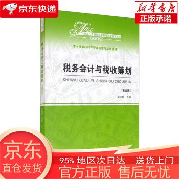 【全新速发】税务会计与税收筹划（第三版）（“十三五”普通高等教育应用型规划教材·财税系列） 梁俊娇 中国人民大学出版社