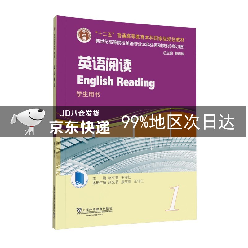 英语专业本科生教材.修订版：英语阅读 第1册（一书一码）