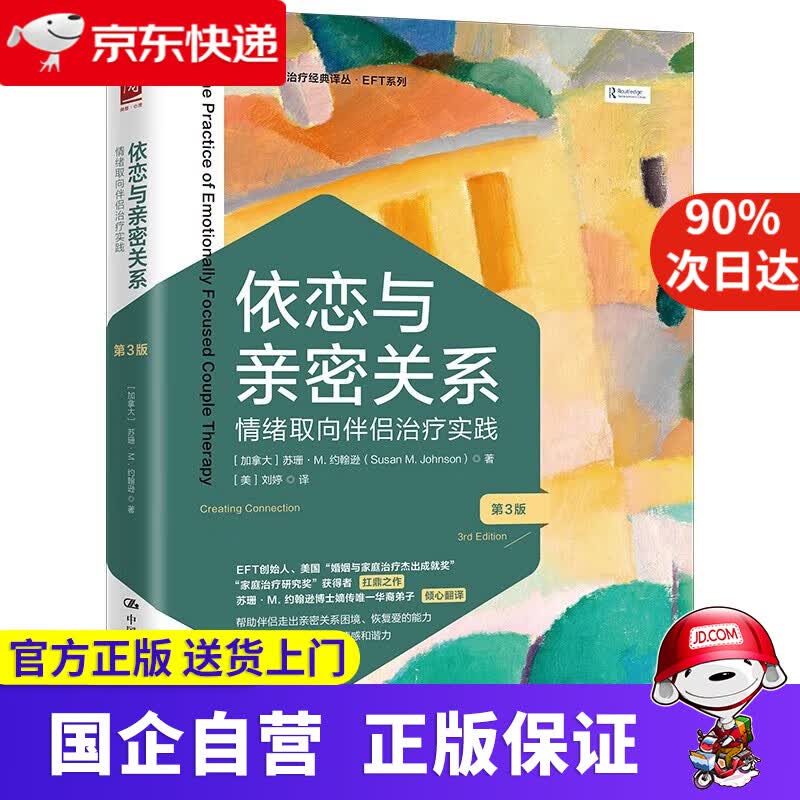 依恋与亲密关系 情绪取向伴侣治疗实践 第3版 中国人民大学出版社 9787300312316