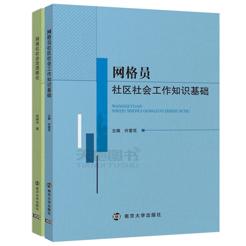 现货 网格员社区社会工作知识基础+网格化社会治理概论 社区社会工作 网格化社会治理 南京大学出版社 大学出