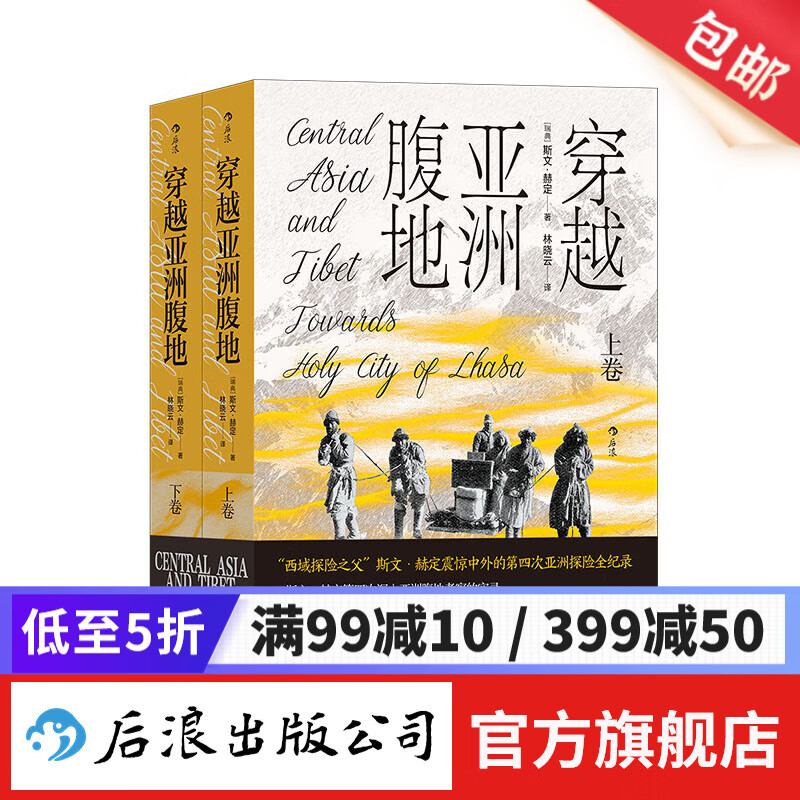 穿越亚洲腹地 上下卷（平装全2册） 亚洲旅行随笔考古 西域考察实录边疆探险旅行纪实书籍 后浪