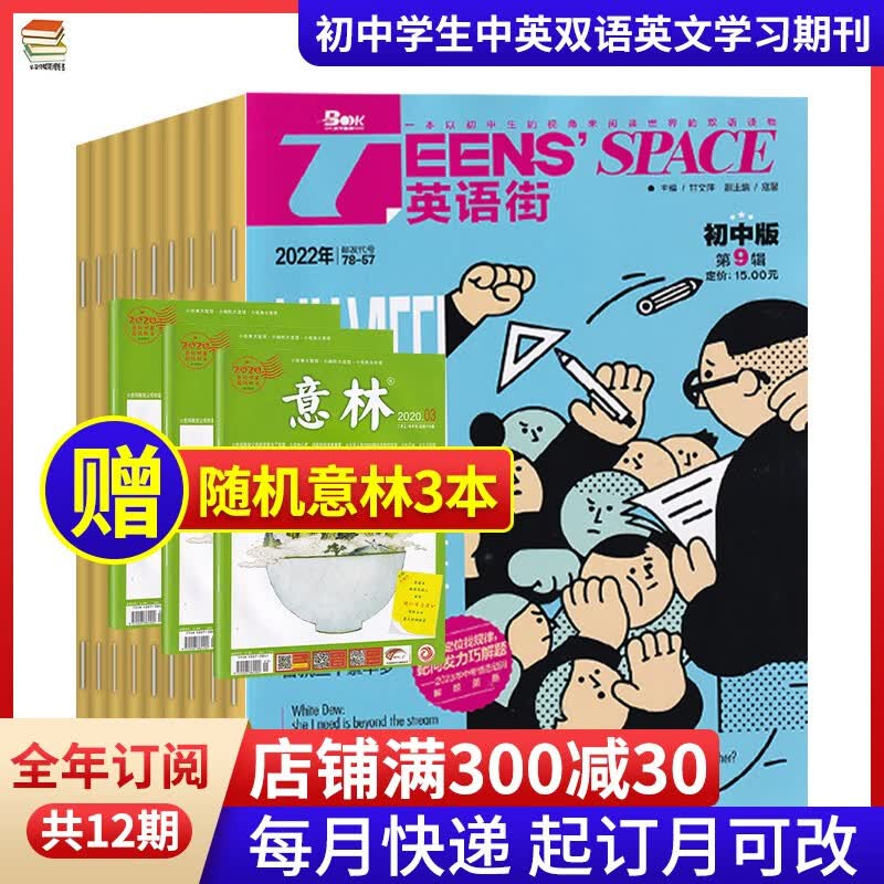 【半年/全年订阅】英语街小学版杂志/英语街初中版杂志2023年全年订阅共12期另赠3本默认当月起订 中学生英语课外辅导读物期刊杂志 【初中版全年】23年7月起订+赠2本意林