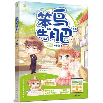 笨鸟先“肥” 叶秋