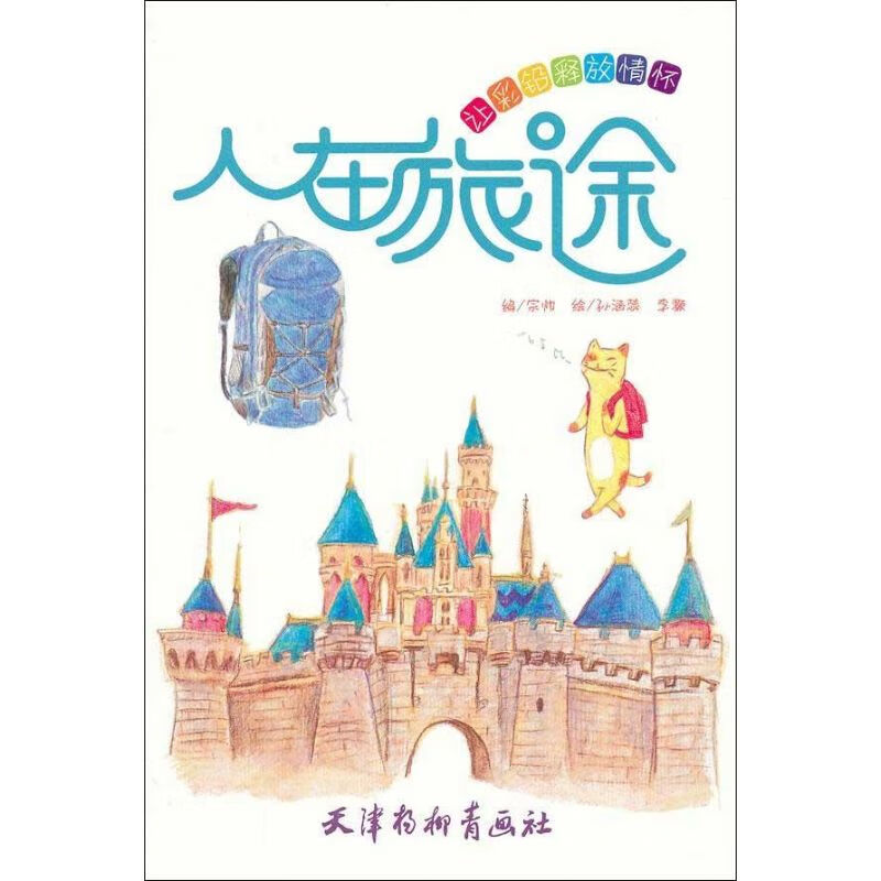人在旅途