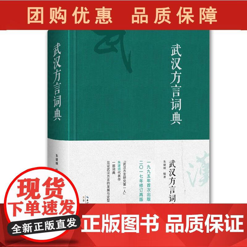 武汉方言词典 朱建颂 9787540343736
