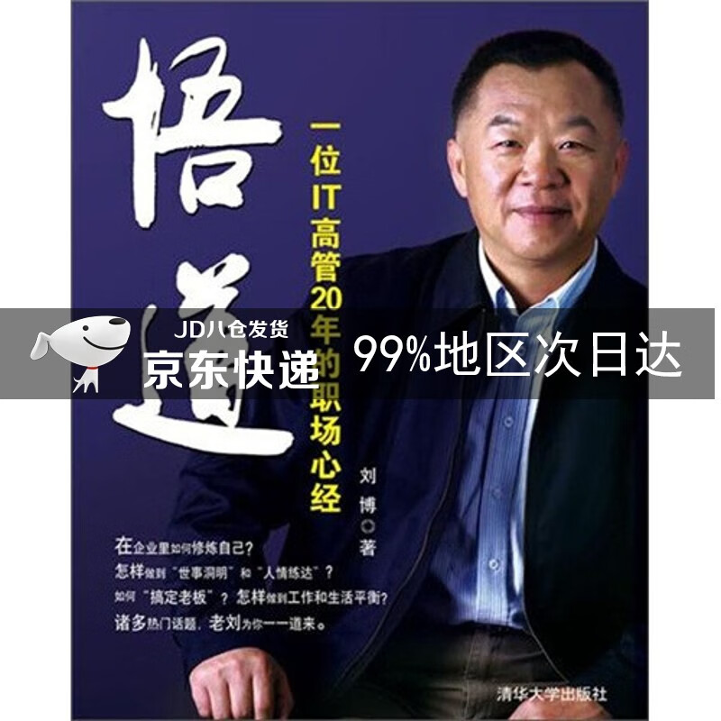 悟道：一位IT高管20年的职场心经