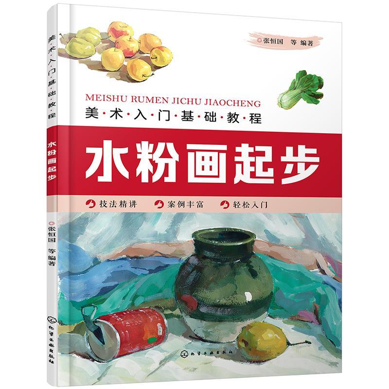 水粉画起步 张恒国 政治/军事 9787122366689