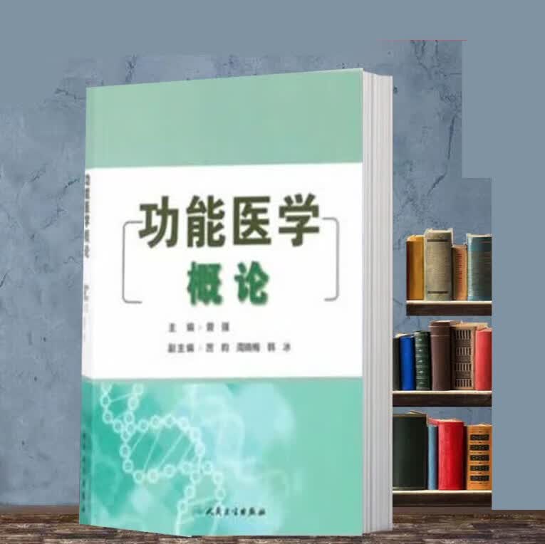 功能医学概论 曾强 人民卫生出版社 卫生出版社