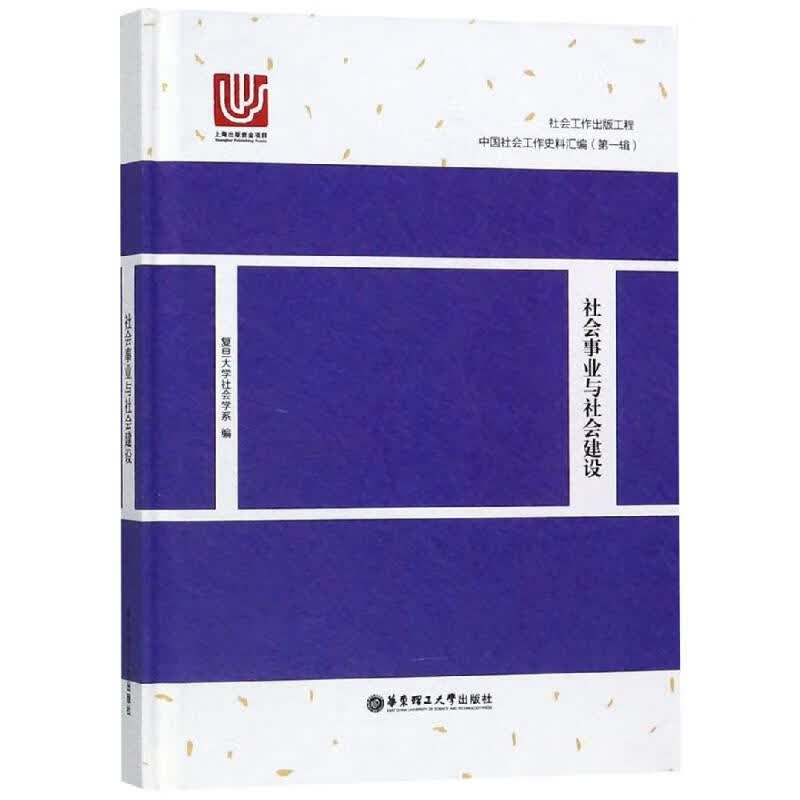 社会事业与社会建设 复旦大学社会学系 书籍