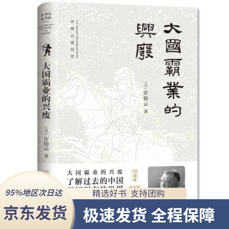 【 京东配送 支持团购】大国霸业的兴废[美]许倬云著东方出版社9787520719056