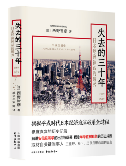失去的三十年——日本经济神话的破灭