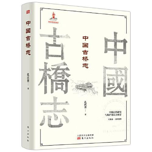 中国古桥志 孔庆普 9787520713580