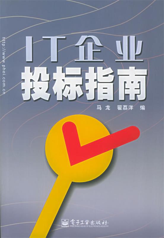 IT企业投标指南 马龙,翟荔洋 编【书】
