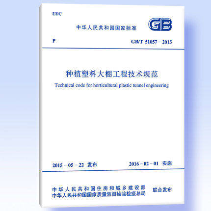 GB/T51057-2015种植塑料大棚工程技术规范