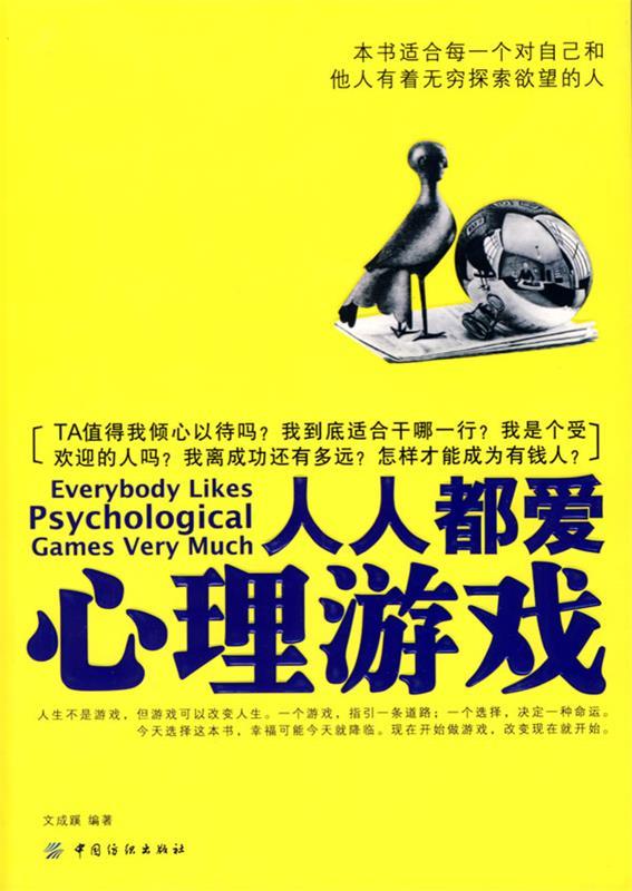 人人都爱心理游戏