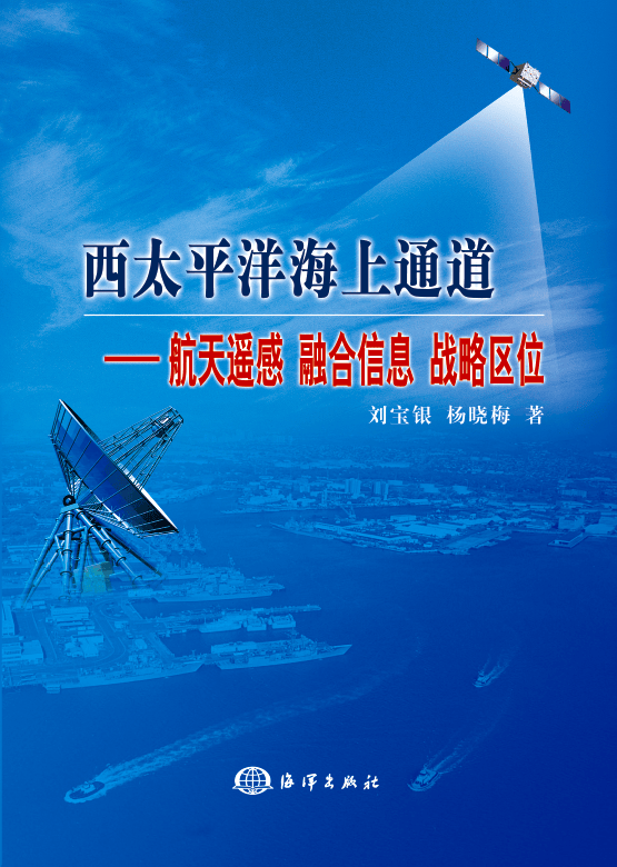 西太平洋海上通道-航天遥感 融合信息 战略区位 海洋出版社 9787502799243 刘宝银 杨晓