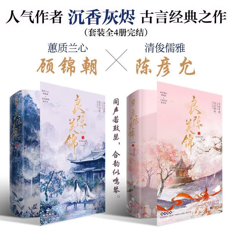 良陈美锦1+2终章 完结全套共4册 沉香灰烬著 古言经典之作 世家嫡女顾锦朝×户部尚书陈彦允 言情小说 青春文学 重庆新华包邮 良陈美锦终章全套四册