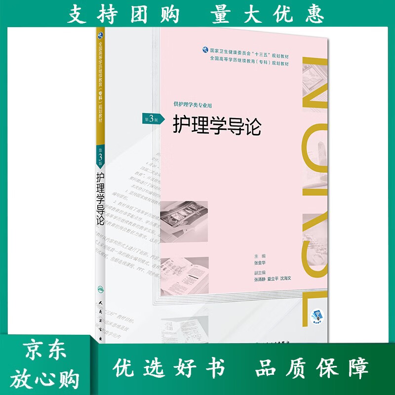 护理学导论 第3版 张金华 主编 供护理学类专业用 9787117261739 20