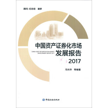 中国资产证券化市场发展报告2017 9787504989765