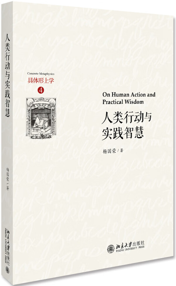 人类行动与实践智慧