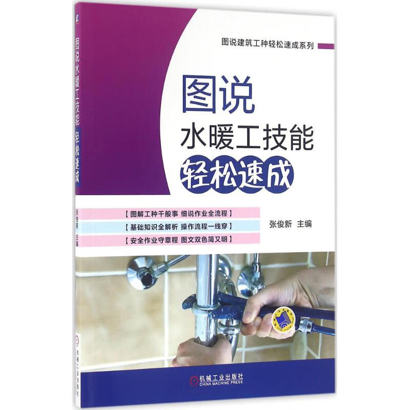 图说水暖工技能轻松速成 张俊新 主编 书籍