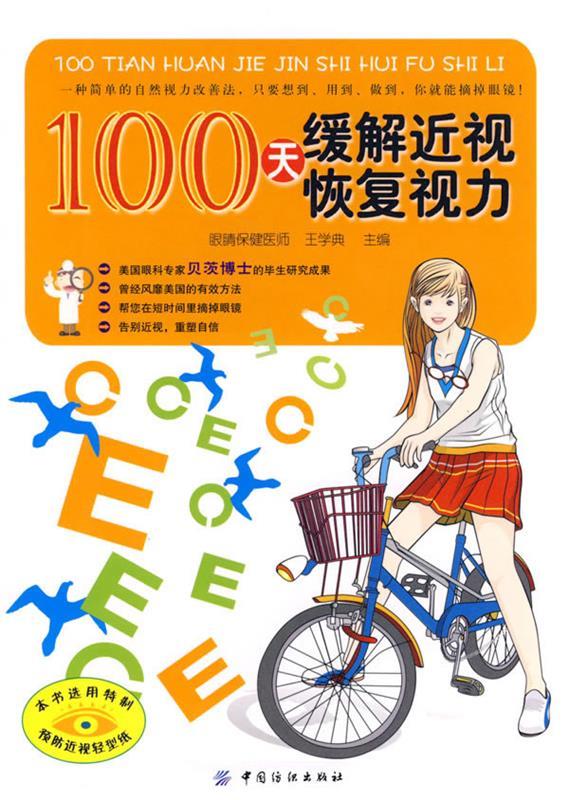 100天缓解近视恢复视力 王学典主编【书】