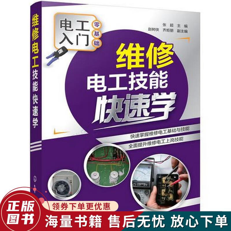 维修电工技能快速学