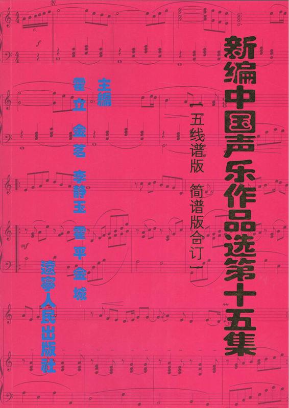 新编中国声乐作品选第十五集