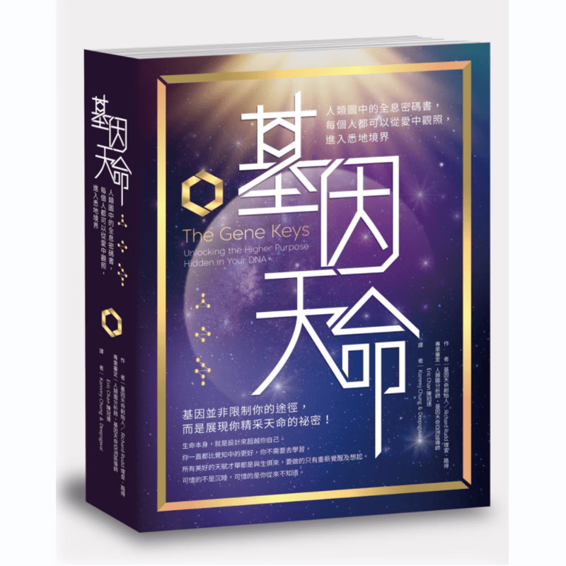 现货 基因天命 人类设计中的全息密码书 每个人都可以从爱中观照 理查拉得（Richard Rudd）