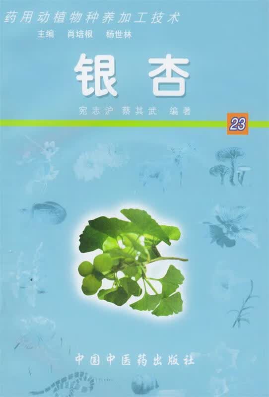 银杏—药用动植物种养加工技术