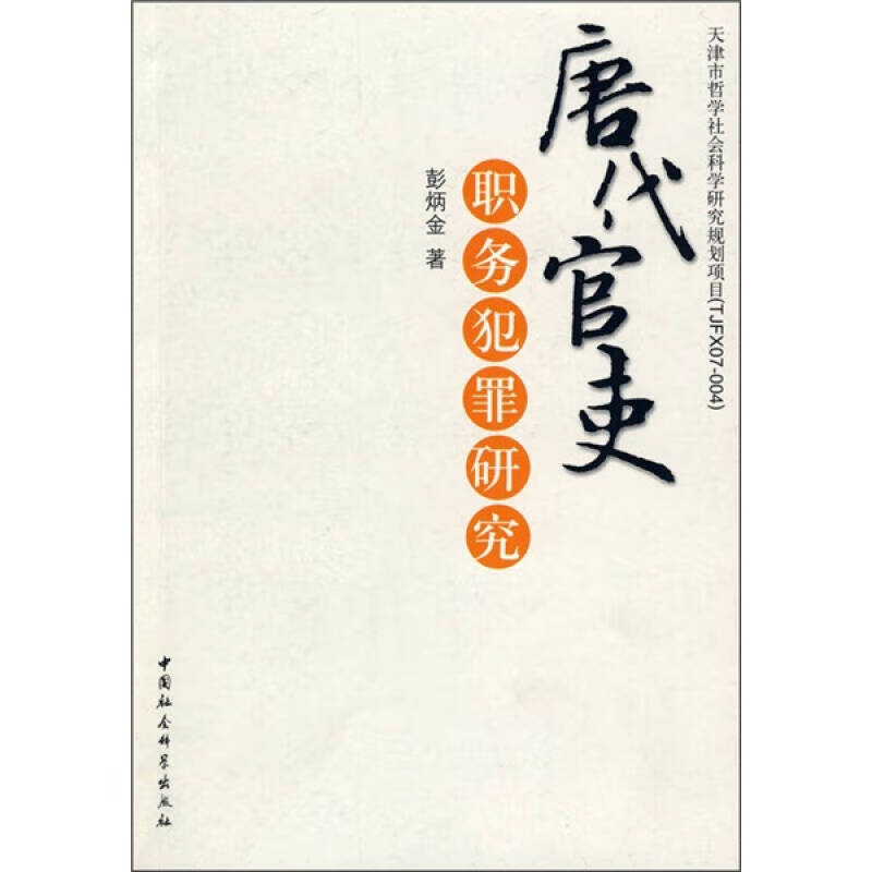 唐代官吏 职务犯罪研究【好书】