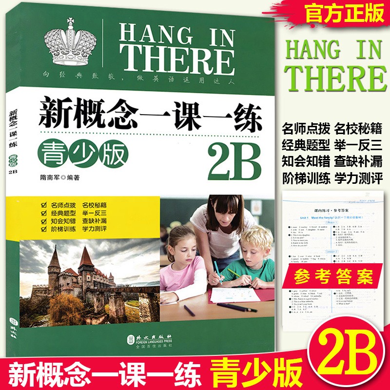 现货 新概念英语一课一练青少版精华版1A+1B+2A+2B同步练习册 外文出版社新概念英语辅导书 新概念英语一课一练青少版2B